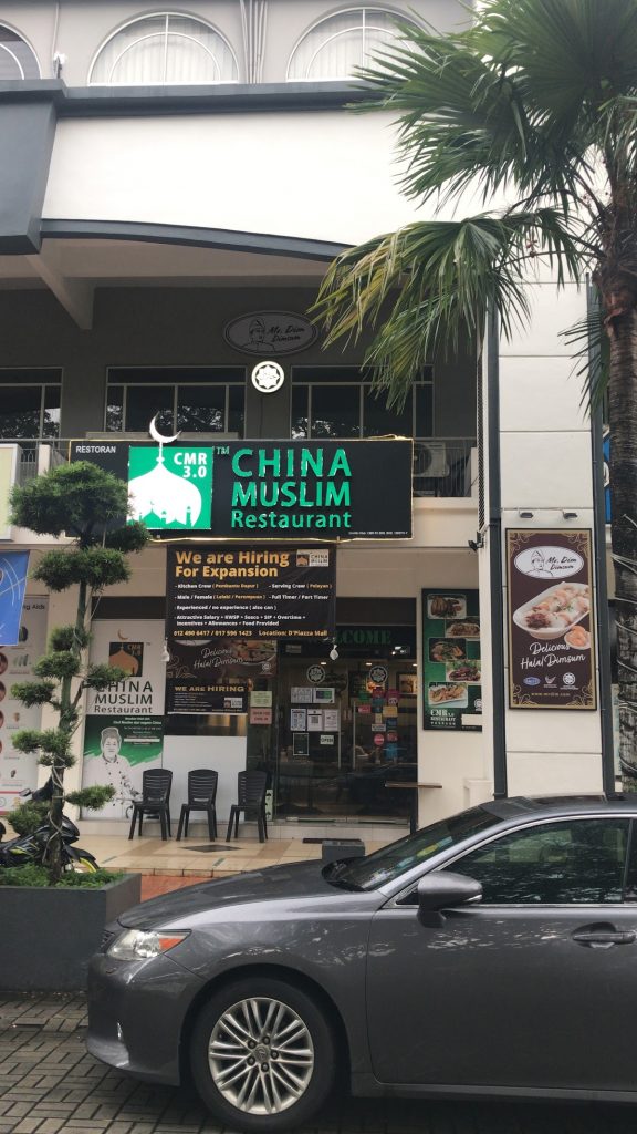 CMR 3.0 China Muslim Restaurant 中式清真美食馆, Penang Island | Chinese ...