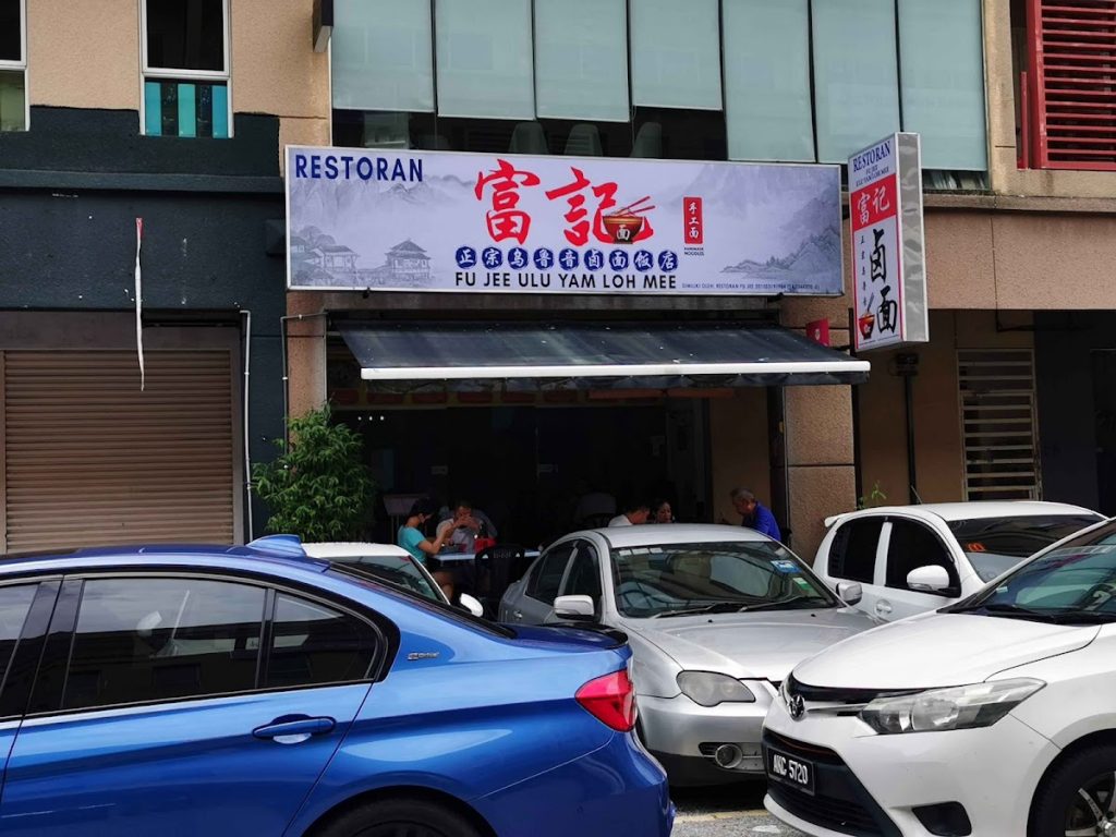 Restoran Fu Jee Ulu Yam Loh Mee - Kota Damansara 富记正宗福建乌鲁音卤面饭店 - Reviewbah