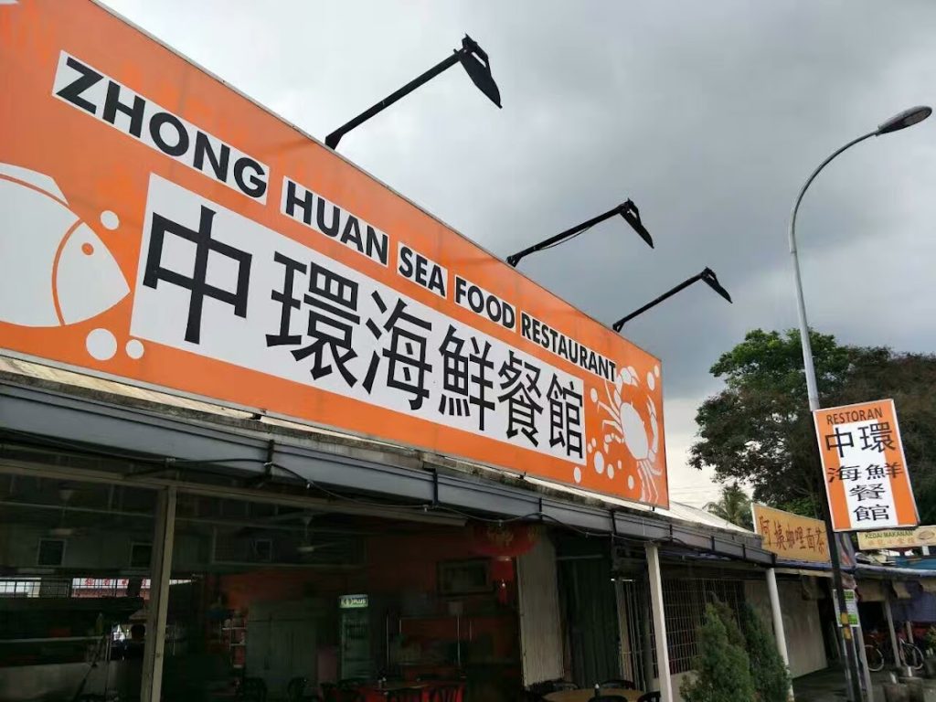 Zhong Huan Seafood Restaurant, Kuala Lumpur | Seafood | Reviewbah