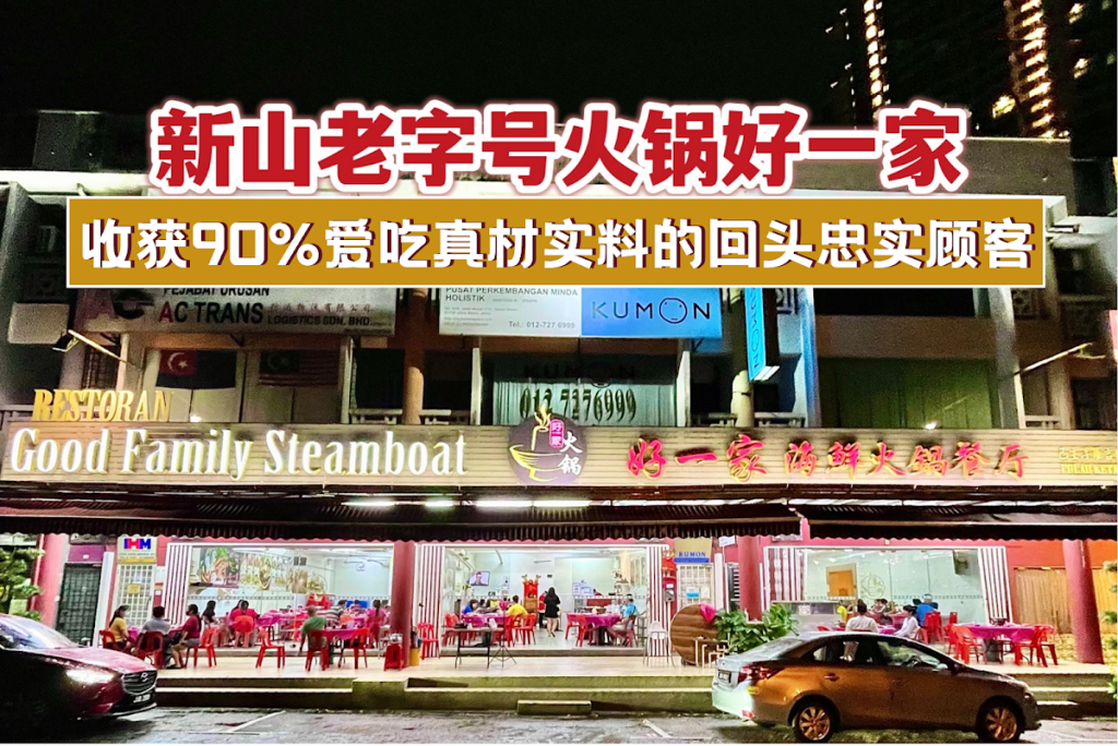 好一家火锅 Mount Austin (Good Family Steamboat) - Reviewbah
